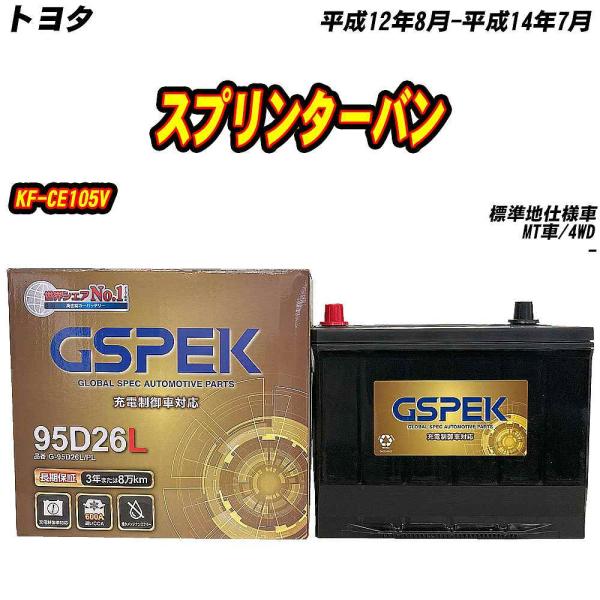 商品名 バッテリーメーカー GSPEKシリーズ名 Gシリーズ販売品番 G-95D26L/PL販売数量 1個【代表車種】メーカー トヨタ車種名 スプリンターバン年式 平成12年8月-平成14年7月車両型式 KF-CE105V排気量 2200c...