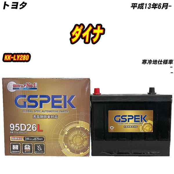 商品名 バッテリーメーカー GSPEKシリーズ名 Gシリーズ販売品番 G-95D26L/PL販売数量 1個【代表車種】メーカー トヨタ車種名 ダイナ年式 平成13年6月-車両型式 KK-LY280排気量 2700ccエンジン型式 3RZ-F...