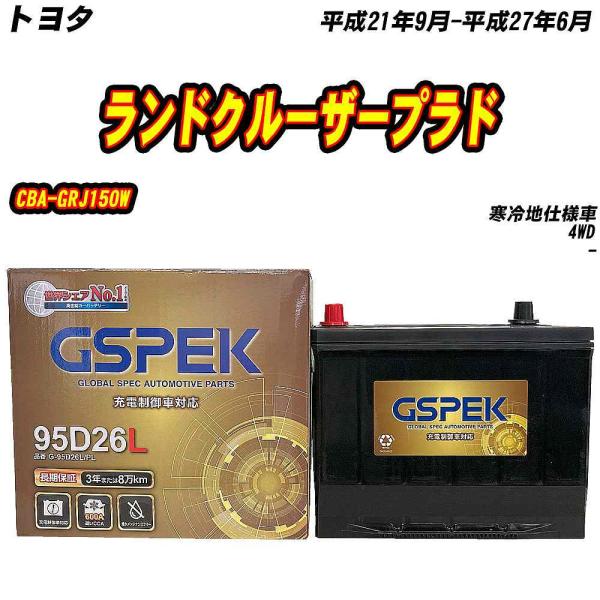 商品名 バッテリーメーカー GSPEKシリーズ名 Gシリーズ販売品番 G-95D26L/PL販売数量 1個【代表車種】メーカー トヨタ車種名 ランドクルーザープラド年式 平成21年9月-平成27年6月車両型式 CBA-GRJ150W排気量 ...