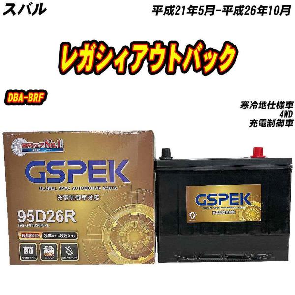 商品名 バッテリーメーカー GSPEKシリーズ名 Gシリーズ販売品番 G-95D26R/PL販売数量 1個【代表車種】メーカー スバル車種名 レガシィアウトバック年式 平成21年5月-平成26年10月車両型式 DBA-BRF排気量 3600...