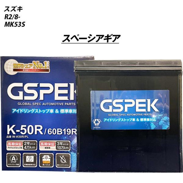 商品名 バッテリーメーカー GSPEKシリーズ名 Wシリーズ販売品番 W-K50R/PL販売数量 1個【代表車種】メーカー スズキ車種名 スペーシア ギア年式 令和2年8月-車両型式 5AA-MK53S排気量 660ccエンジン型式 R06...