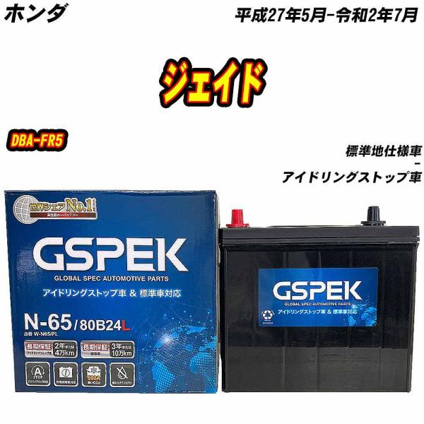 商品名 バッテリーメーカー GSPEKシリーズ名 Wシリーズ販売品番 W-N65/PL販売数量 1個【代表車種】メーカー ホンダ車種名 ジェイド年式 平成27年5月-令和2年7月車両型式 DBA-FR5排気量 1500ccエンジン型式 L1...