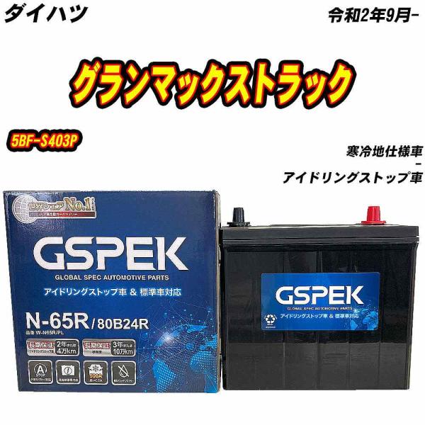 商品名 バッテリーメーカー GSPEKシリーズ名 Wシリーズ販売品番 W-N65R/PL販売数量 1個【代表車種】メーカー ダイハツ車種名 グランマックストラック年式 令和2年9月-車両型式 5BF-S403P排気量 1500ccエンジン型...