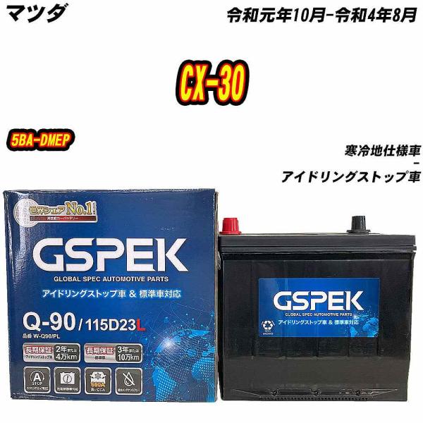 商品名 バッテリーメーカー GSPEKシリーズ名 Wシリーズ販売品番 W-Q90/PL販売数量 1個【代表車種】メーカー マツダ車種名 CX-30年式 令和元年10月-令和4年8月車両型式 5BA-DMEP排気量 2000ccエンジン型式 ...
