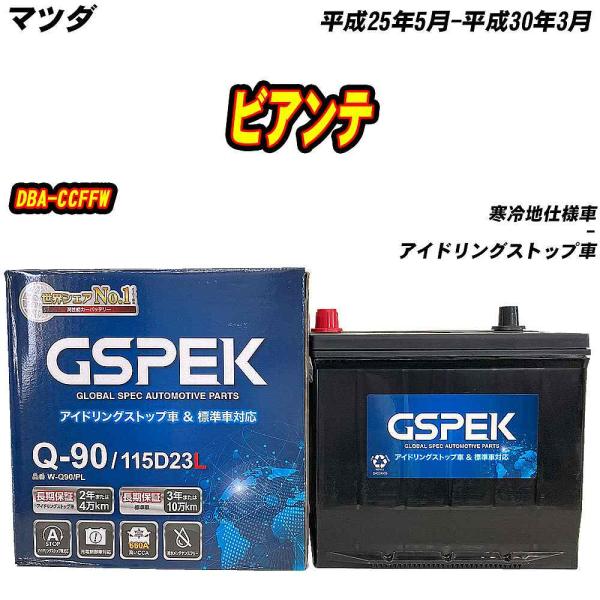 商品名 バッテリーメーカー GSPEKシリーズ名 Wシリーズ販売品番 W-Q90/PL販売数量 1個【代表車種】メーカー マツダ車種名 ビアンテ年式 平成25年5月-平成30年3月車両型式 DBA-CCFFW排気量 2000ccエンジン型式...