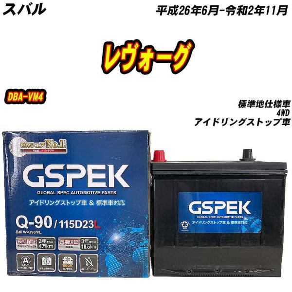 商品名 バッテリーメーカー GSPEKシリーズ名 Wシリーズ販売品番 W-Q90/PL販売数量 1個【代表車種】メーカー スバル車種名 レヴォーグ年式 平成26年6月-令和2年11月車両型式 DBA-VM4排気量 1600ccエンジン型式 ...