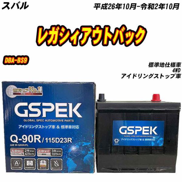 商品名 バッテリーメーカー GSPEKシリーズ名 Wシリーズ販売品番 W-Q90R/PL販売数量 1個【代表車種】メーカー スバル車種名 レガシィアウトバック年式 平成26年10月-令和2年10月車両型式 DBA-BS9排気量 2500cc...