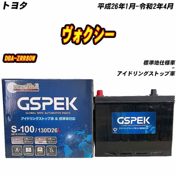 商品名 バッテリーメーカー GSPEKシリーズ名 Wシリーズ販売品番 W-S100/PL販売数量 1個【代表車種】メーカー トヨタ車種名 ヴォクシー年式 平成26年1月-令和2年4月車両型式 DBA-ZRR80W排気量 2000ccエンジン...
