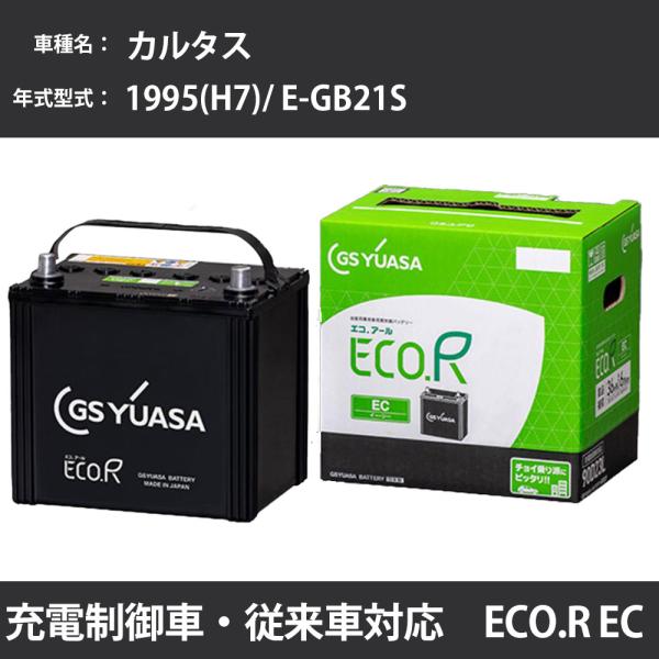 スズキカルタス【年式型式】1995(H7)/【仕様】4WD、3ドアハッチバック/1500cc/標準地【適合参考】 GSユアサ ECシリーズ EC-60B19L