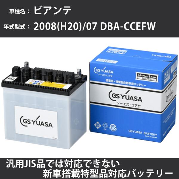 マツダ ビアンテ 【年式型式】2008(H20)/07 【仕様】2000cc/ISS/寒冷地 【適合参考】 GSユアサ HJシリーズ HJ-34B17L