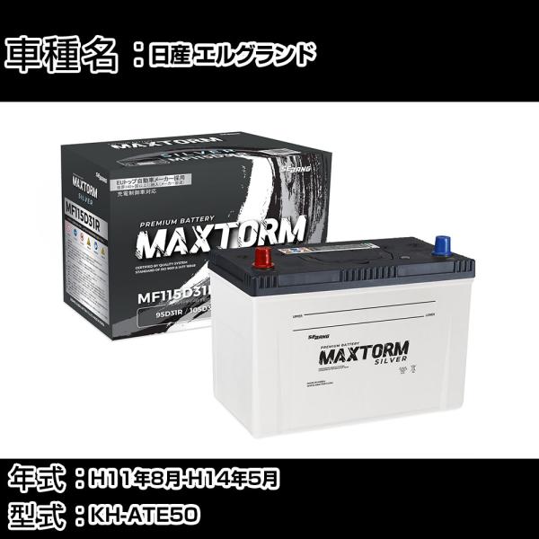 日産 エルグランド 【年式型式】H11年8月-H14年5月 KH-ATE50 【仕様】3000cc/充電制御システム搭載車除く/標準地仕様車 適合参考 マックストーム MAXTORM SILVER MF115D31R