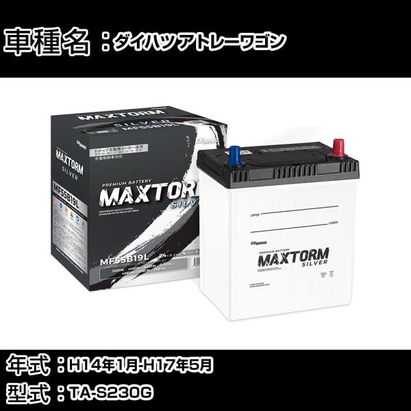 ダイハツ アトレーワゴン 【年式型式】H14年1月-H17年5月 TA-S230G 【仕様】660cc/4WD・キーレス除く/充電制御システム搭載車除く/標準地仕様車 適合参考 マックストーム MAXTORM SILVER MF55B19L