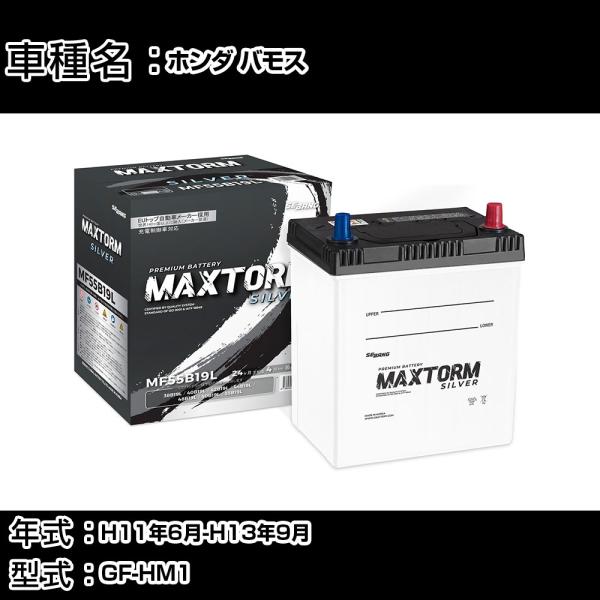 ホンダ バモス 【年式型式】H11年6月-H13年9月 GF-HM1 【仕様】660cc/AT/充電制御システム搭載車除く/寒冷地仕様車 適合参考 マックストーム MAXTORM SILVER MF55B19L