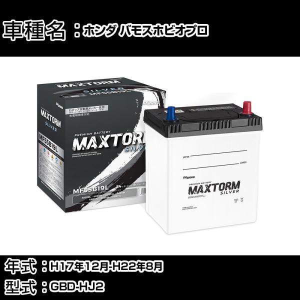 ホンダ バモスホビオプロ 【年式型式】H17年12月-H22年8月 GBD-HJ2 【仕様】660cc/MT・4WD/充電制御システム搭載車除く/寒冷地仕様車 適合参考 マックストーム MAXTORM SILVER MF55B19L