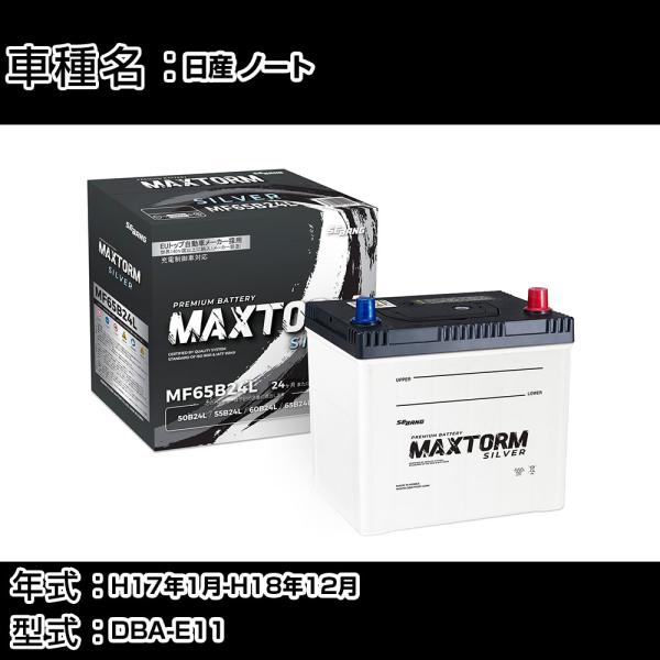 日産 ノート 【年式型式】H17年1月-H18年12月 DBA-E11 【仕様】1500cc/充電制御システム搭載車/寒冷地仕様車 適合参考 マックストーム MAXTORM SILVER MF65B24L