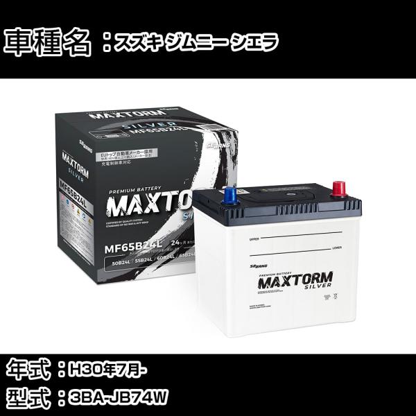 スズキ ジムニー シエラ 【年式型式】H30年7月- 3BA-JB74W 【仕様】1500cc/標準地仕様車 適合参考 マックストーム MAXTORM SILVER MF65B24L
