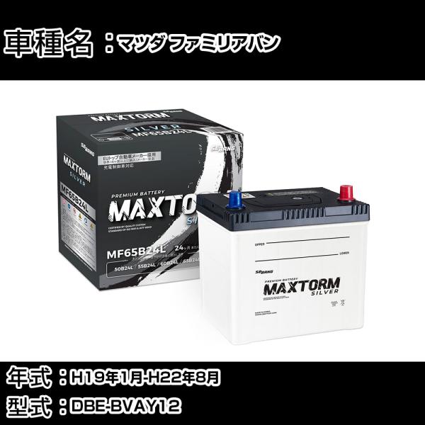 マツダ ファミリアバン 【年式型式】H19年1月-H22年8月 DBE-BVAY12 【仕様】1200cc/AT/充電制御システム搭載車除く/寒冷地仕様車 適合参考 マックストーム MAXTORM SILVER MF65B24L