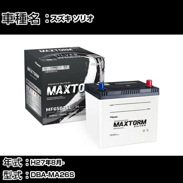 スズキ ソリオ 【年式型式】H27年8月- DBA-MA26S 【仕様】1200cc/充電制御システム搭載車/寒冷地仕様車 適合参考 マックストーム MAXTORM SILVER MF65B24L