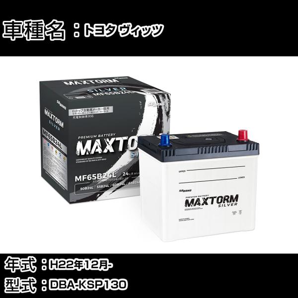 トヨタ ヴィッツ 【年式型式】H22年12月- DBA-KSP130 【仕様】1000cc/充電制御システム搭載車 (アイドリングストップ車除く)/寒冷地仕様車 適合参考 マックストーム MAXTORM SILVER MF65B24L