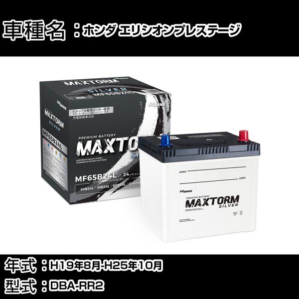ホンダ エリシオンプレステージ 【年式型式】H19年8月-H25年10月 DBA-RR2 【仕様】2400cc/4WD/充電制御システム搭載車/寒冷地仕様車 適合参考 マックストーム MAXTORM SILVER MF65B24L