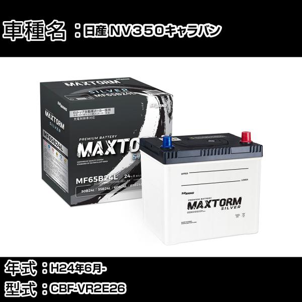 日産 ＮＶ３５０キャラバン 【年式型式】H24年6月- CBF-VR2E26 【仕様】2000cc/MT/充電制御システム搭載車/標準地仕様車 適合参考 マックストーム MAXTORM SILVER MF65B24L