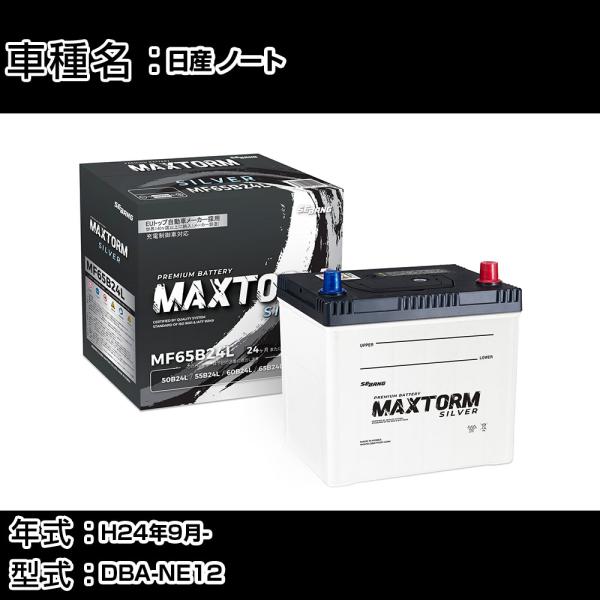日産 ノート 【年式型式】H24年9月- DBA-NE12 【仕様】1200cc/4WD/充電制御システム搭載車/寒冷地仕様車 適合参考 マックストーム MAXTORM SILVER MF65B24L