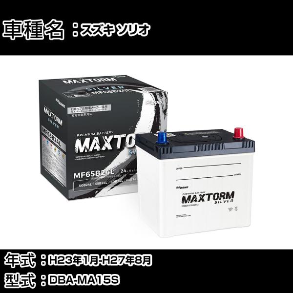 スズキ ソリオ 【年式型式】H23年1月-H27年8月 DBA-MA15S 【仕様】1200cc/アイドリングストップ車除く/標準地仕様車 適合参考 マックストーム MAXTORM SILVER MF65B24L