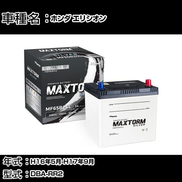 ホンダ エリシオン 【年式型式】H16年5月-H17年9月 DBA-RR2 【仕様】2400cc/4WD (G)・ナビ/充電制御システム搭載車/標準地仕様車 適合参考 マックストーム MAXTORM SILVER MF65B24L