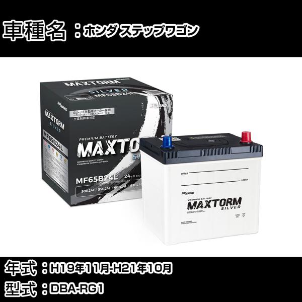 ホンダ ステップワゴン 【年式型式】H19年11月-H21年10月 DBA-RG1 【仕様】2000cc/充電制御システム搭載車/標準地仕様車 適合参考 マックストーム MAXTORM SILVER MF65B24L