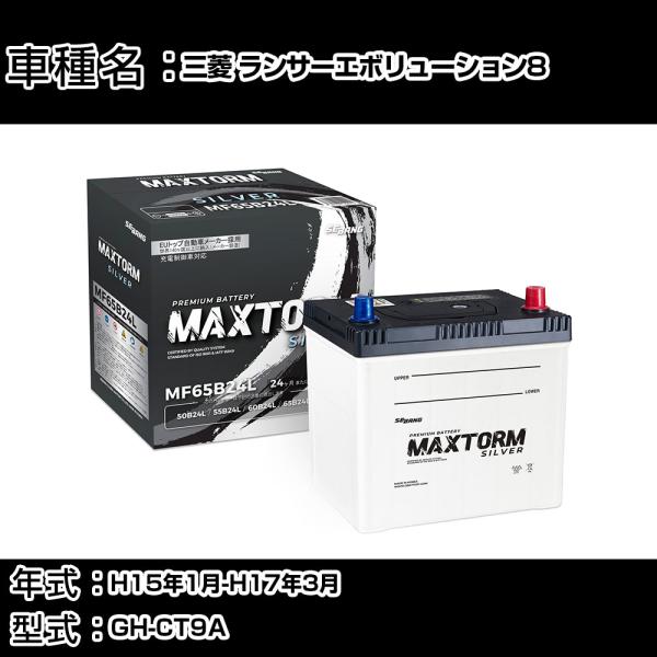 三菱 ランサーエボリューション8 【年式型式】H15年1月-H17年3月 GH-CT9A 【仕様】2000cc/4WD/充電制御システム搭載車除く/寒冷地仕様車 適合参考 マックストーム MAXTORM SILVER MF65B24L