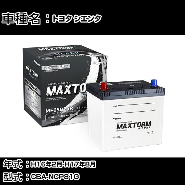 トヨタ シエンタ 【年式型式】H16年2月-H17年8月 CBA-NCP81G 【仕様】1500cc/充電制御システム搭載車除く/標準地仕様車 適合参考 マックストーム MAXTORM SILVER MF65B24R