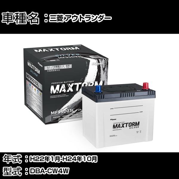 三菱 アウトランダー 【年式型式】H22年1月-H24年10月 DBA-CW4W 【仕様】2000cc/4WD/充電制御システム搭載車/寒冷地仕様車 適合参考 マックストーム MAXTORM SILVER MF95D23L