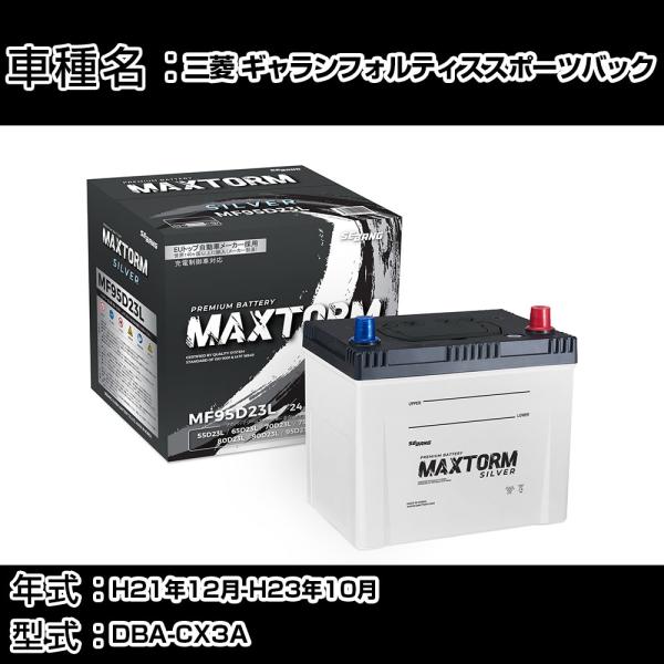 三菱 ギャランフォルティススポーツバック 【年式型式】H21年12月-H23年10月 DBA-CX3A 【仕様】1800cc/充電制御システム搭載車/寒冷地仕様車 適合参考 マックストーム MAXTORM SILVER MF95D23L