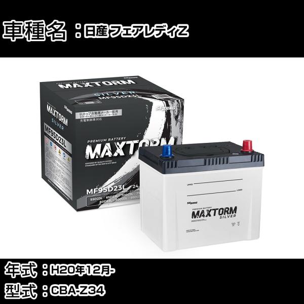 日産 フェアレディＺ 【年式型式】H20年12月- CBA-Z34 【仕様】3700cc/充電制御システム搭載車/寒冷地仕様車 適合参考 マックストーム MAXTORM SILVER MF95D23L