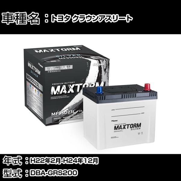 トヨタ クラウンアスリート 【年式型式】H22年2月-H24年12月 DBA-GRS200 【仕様】2500cc/※新車装着バッテリーサイズ要確認/充電制御システム搭載車/標準地仕様車 適合参考 マックストーム MAXTORM SILVER...
