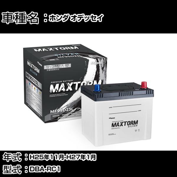 ホンダ オデッセイ 【年式型式】H25年11月-H27年1月 DBA-RC1 【仕様】2400cc/(B)/充電制御システム搭載車/標準地仕様車 適合参考 マックストーム MAXTORM SILVER MF95D23L