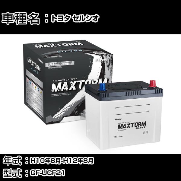 トヨタ セルシオ 【年式型式】H10年8月-H12年8月 GF-UCF21 【仕様】4000cc/充電制御システム搭載車除く/寒冷地仕様車 適合参考 マックストーム MAXTORM SILVER MF95D26L