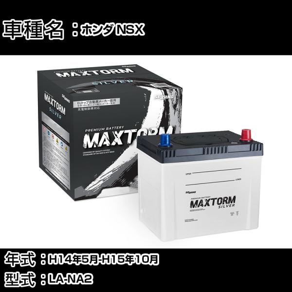 ホンダ NSX 【年式型式】H14年5月-H15年10月 LA-NA2 【仕様】3200cc/MT・タイプ゜R/充電制御システム搭載車除く/標準地仕様車 適合参考 マックストーム MAXTORM SILVER MF95D26L