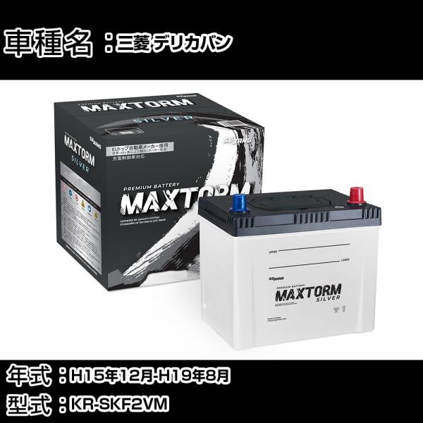 三菱 デリカバン 【年式型式】H15年12月-H19年8月 KR-SKF2VM 【仕様】2000cc/MT/充電制御システム搭載車除く/標準地仕様車 適合参考 マックストーム MAXTORM SILVER MF95D26L