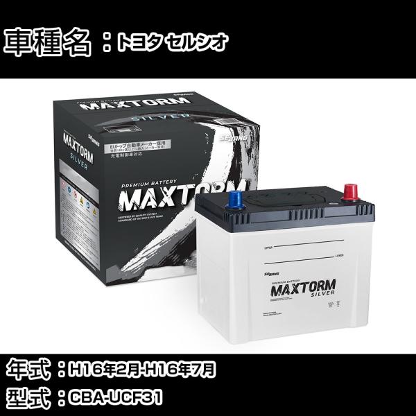 トヨタ セルシオ 【年式型式】H16年2月-H16年7月 CBA-UCF31 【仕様】4300cc/充電制御システム搭載車除く/寒冷地仕様車 適合参考 マックストーム MAXTORM SILVER MF95D26R