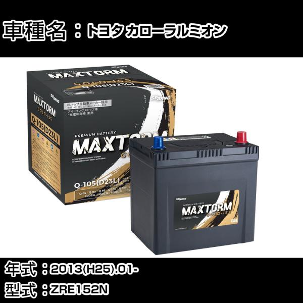 トヨタ カローラルミオン【年式型式】2013(H25).01-/ZRE152N【仕様】1800cc/充電制御 寒冷地 適合参考MAXTORM GOLD-ISS Q-105(D23L)