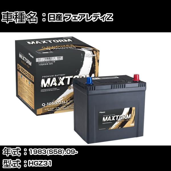 日産 フェアレディZ【年式型式】1983(S58).09-/HGZ31【仕様】3000cc/標準地 適合参考MAXTORM GOLD-ISS Q-105(D23L)