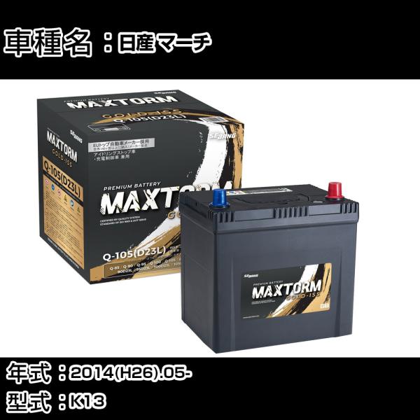 日産 マーチ【年式型式】2014(H26).05-/K13【仕様】1200cc/ISS 標準地・寒冷地 適合参考MAXTORM GOLD-ISS Q-105(D23L)
