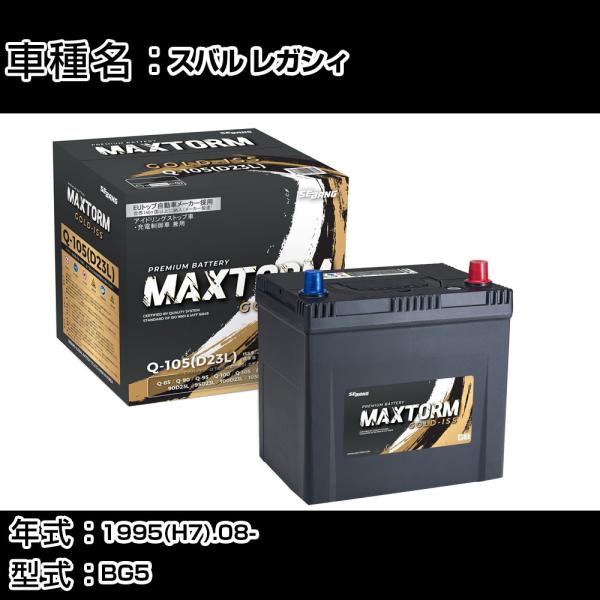 スバル(富士重工業) レガシィ【年式型式】1995(H7).08-/BG5【仕様】2000cc/MT/標準地・寒冷地 適合参考MAXTORM GOLD-ISS Q-105(D23L)