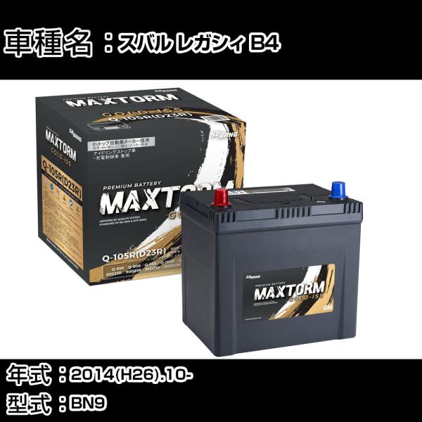 スバル(富士重工業) レガシィ B4【年式型式】2014(H26).10-/BN9【仕様】2500cc/ISS 標準地・寒冷地 適合参考MAXTORM GOLD-ISS Q-105R(D23R)