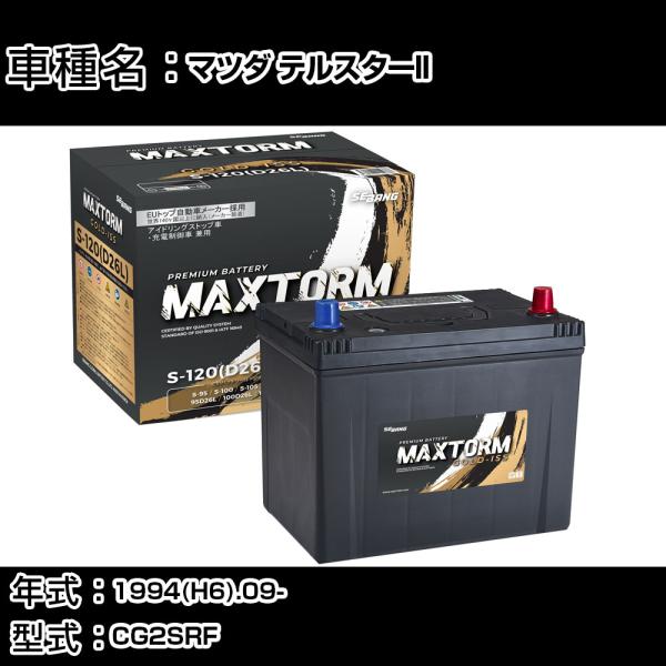 マツダ テルスターII【年式型式】1994(H6).09-/CG2SRF【仕様】2000cc/寒冷地 適合参考MAXTORM GOLD-ISS S-120(D26L)