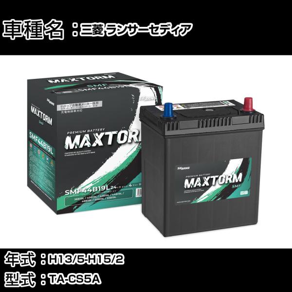 三菱 ランサーセディア 【年式型式】H13/5-H15/2 TA-CS5A 【仕様】1800cc/標準地仕様車 適合参考  MAXTORM SMF(シールド) SMF44B19L