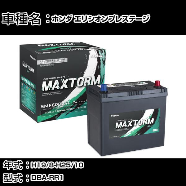 ホンダ エリシオンプレステージ 【年式型式】H19/8-H25/10 DBA-RR1 【仕様】2400cc/ナビ/充電制御車/標準地仕様車 適合参考  MAXTORM SMF(シールド) SMF60B24L