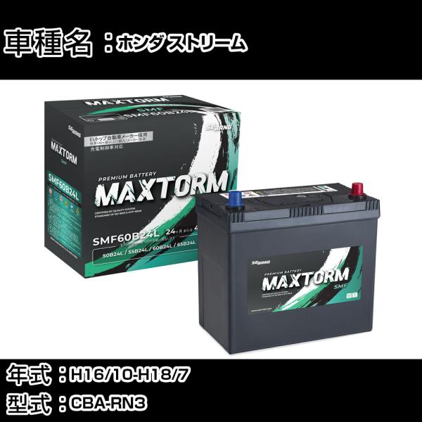 ホンダ ストリーム 【年式型式】H16/10-H18/7 CBA-RN3 【仕様】2000cc/充電制御車/標準地仕様車 適合参考  MAXTORM SMF(シールド) SMF60B24L