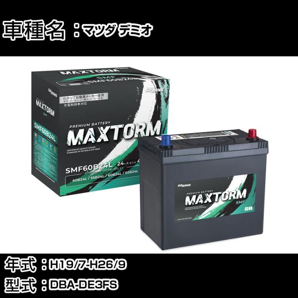 マツダ デミオ 【年式型式】H19/7-H26/9 DBA-DE3FS 【仕様】1300cc/CVT車/充電制御車/標準地仕様車 適合参考  MAXTORM SMF(シールド) SMF60B24L